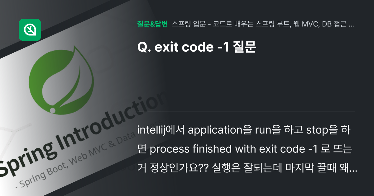 exit code -1 질문 - 인프런 | 커뮤니티 질문&답변