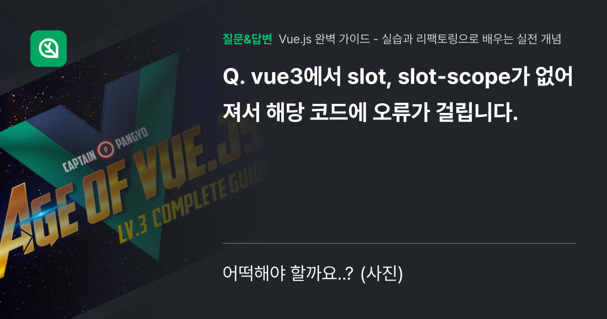 vue3에서 slot, slot-scope가 없어져서 해당 코드에... - 인프런 | 커뮤니티 질문&답변