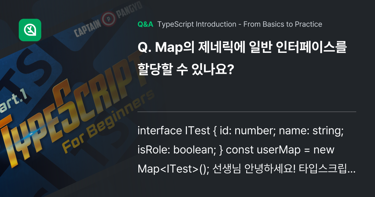 Map의 제네릭에 일반 인터페이스를 할당할 수 있나... - Inflearn | Community Q&A