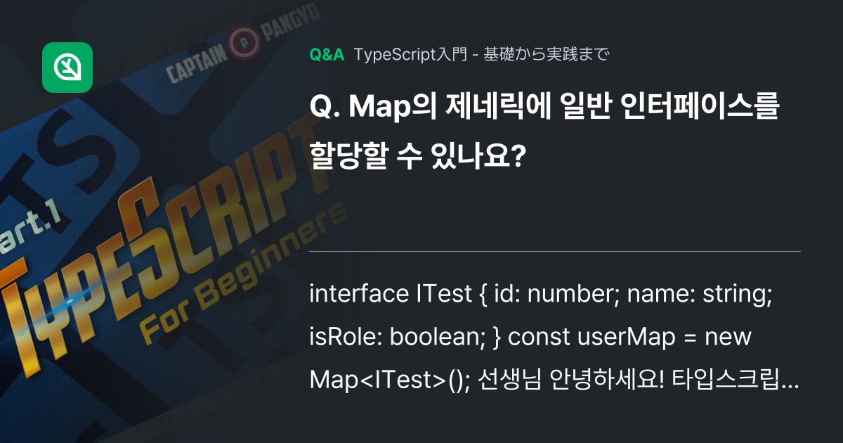 Map의 제네릭에 일반 인터페이스를 할당할 수 있나요? - Inflearn | コミュニティ Q&A
