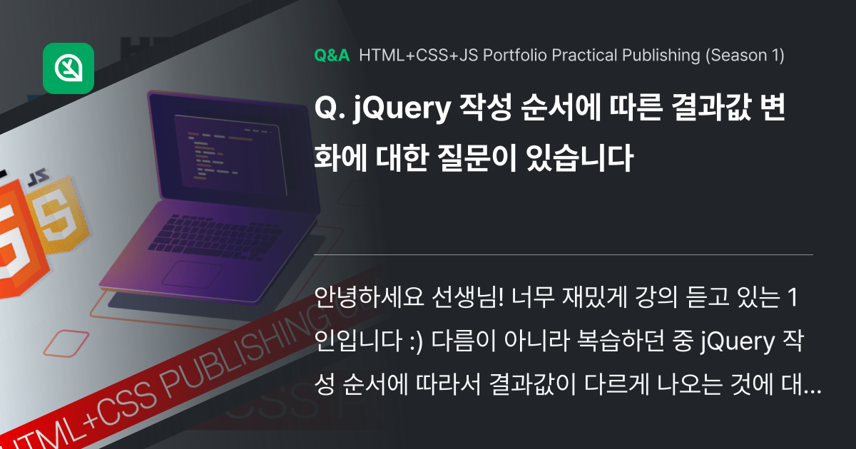 jQuery 작성 순서에 따른 결과값 변화에 대한 ... - Inflearn | Community Q&A
