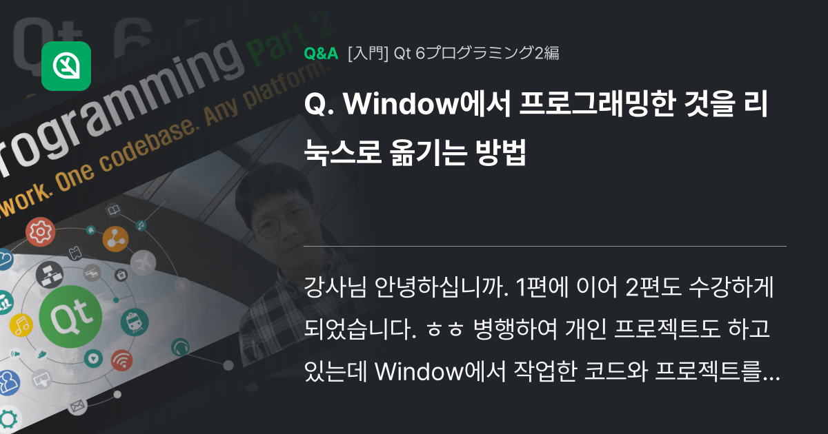 Window에서 프로그래밍한 것을 리눅스로 옮기는 방법 - Inflearn | コミュニティ Q&A