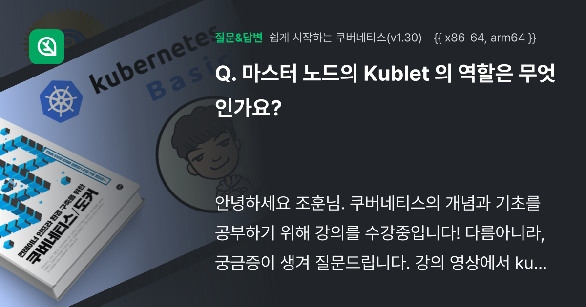 마스터 노드의 Kublet 의 역할은 무엇인가요? - 인프런 | 커뮤니티 질문&답변