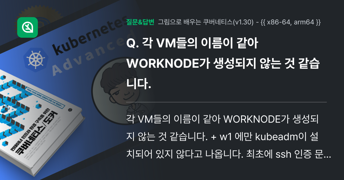 각 VM들의 이름이 같아 WORKNODE가 생성되지 않는 것 같습... - 인프런 | 커뮤니티 질문&답변