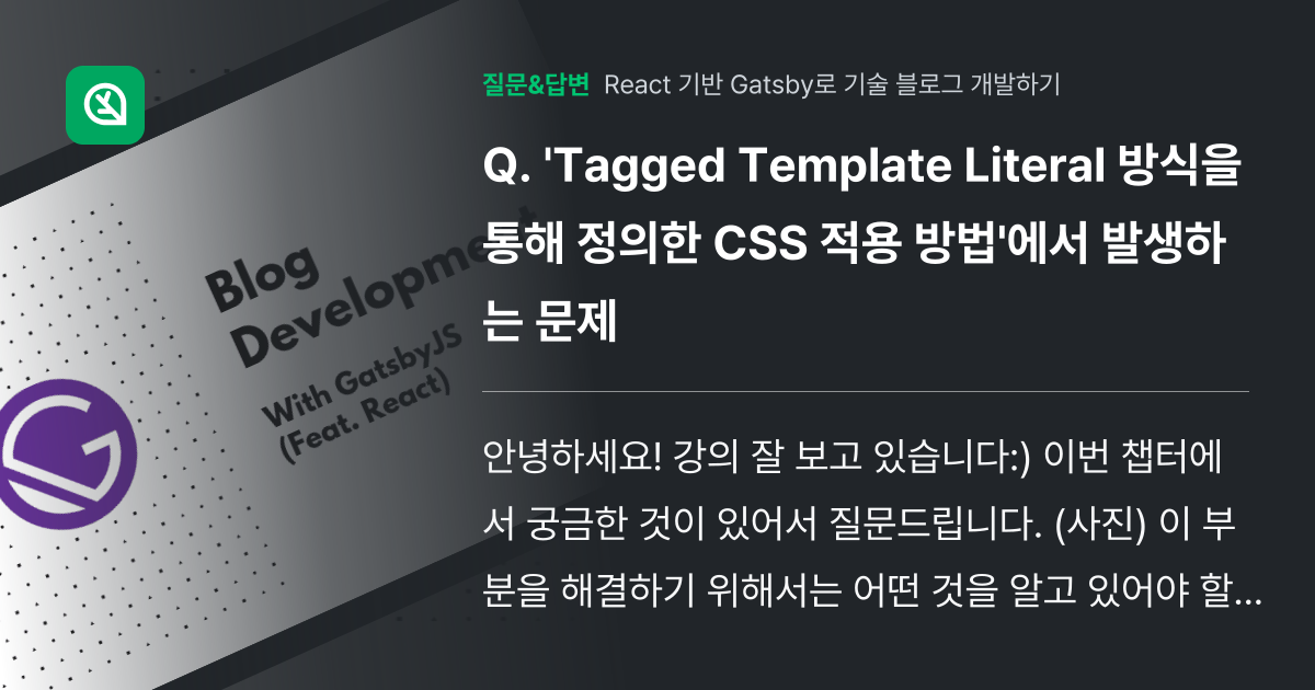 'Tagged Template Literal 방식을 통해 정의한 ... - 인프런 | 커뮤니티 질문&답변
