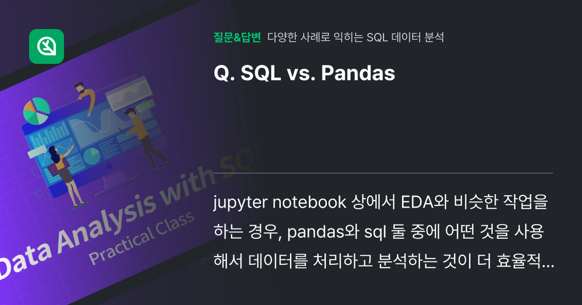 SQL vs. Pandas - 인프런 | 커뮤니티 질문&답변