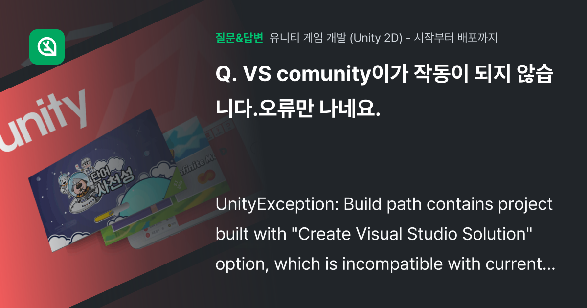 VS comunity이가 작동이 되지 않습니다.오류만 나네요. - 인프런 | 커뮤니티 질문&답변