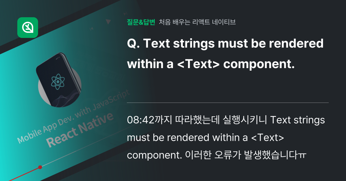 Text strings must be rendered within... - 인프런 | 커뮤니티 질문&답변