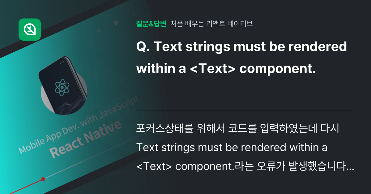 Text strings must be rendered within... - 인프런 | 커뮤니티 질문&답변 Text strings must be rendered within... - 인프런 | 커뮤니티 질문&답변