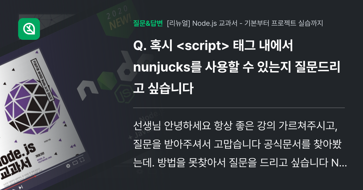 혹시 태그 내에서 nunjucks를 사용할 수 있... - 인프런 | 커뮤니티 질문&답변
