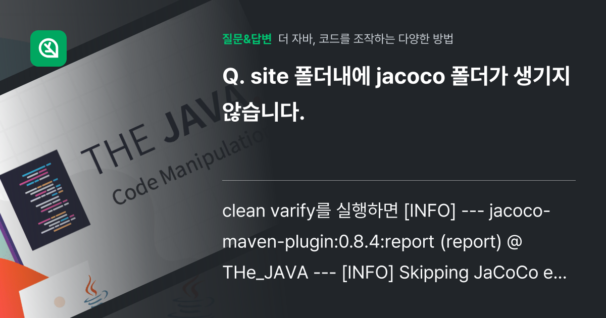 site 폴더내에 jacoco 폴더가 생기지 않습니다. - 인프런 | 커뮤니티 질문&답변