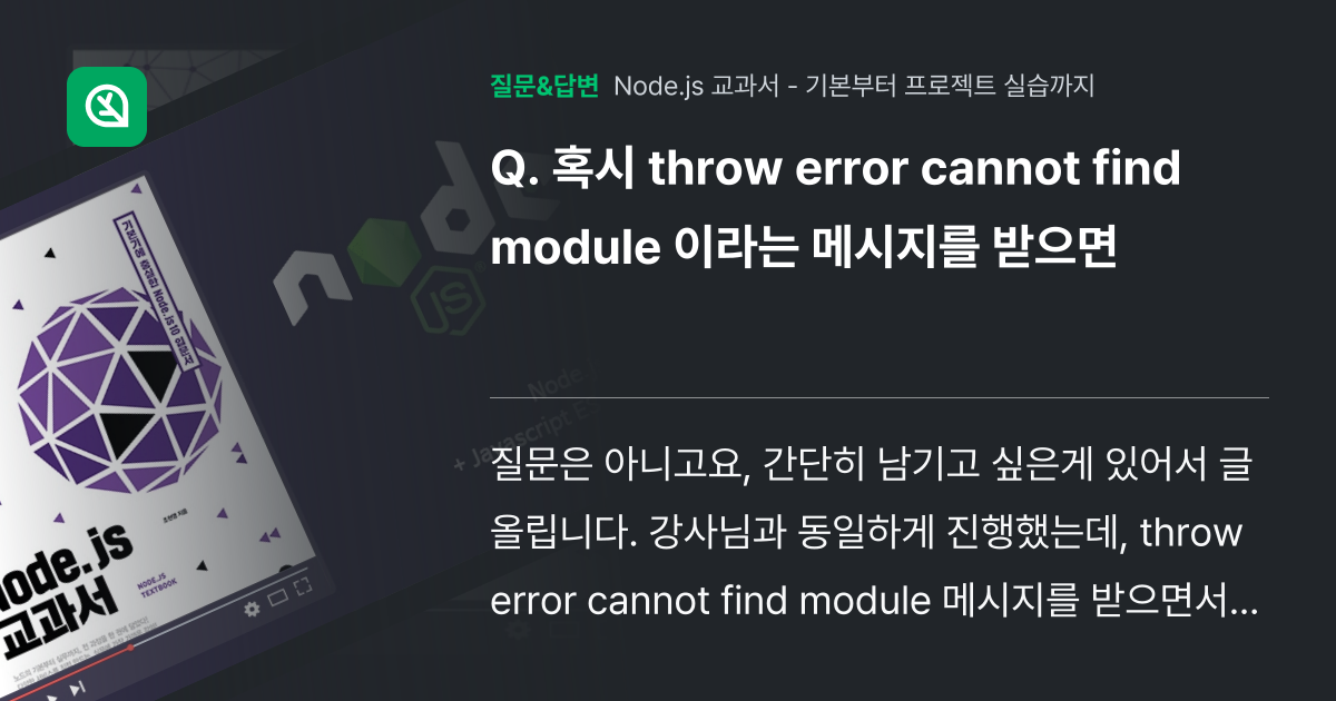 혹시 throw error cannot find module 이라... - 인프런 | 커뮤니티 질문&답변