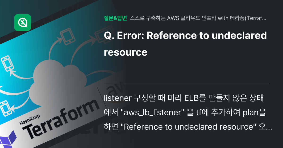 Error: Reference to undeclared resou... - 인프런 | 커뮤니티 질문&답변