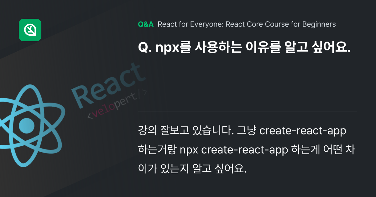 npx를 사용하는 이유를 알고 싶어요. - Inflearn | Community Q&A