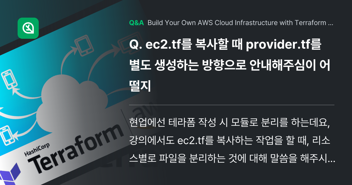 ec2.tf를 복사할 때 provider.tf를 별... - Inflearn | Community Q&A