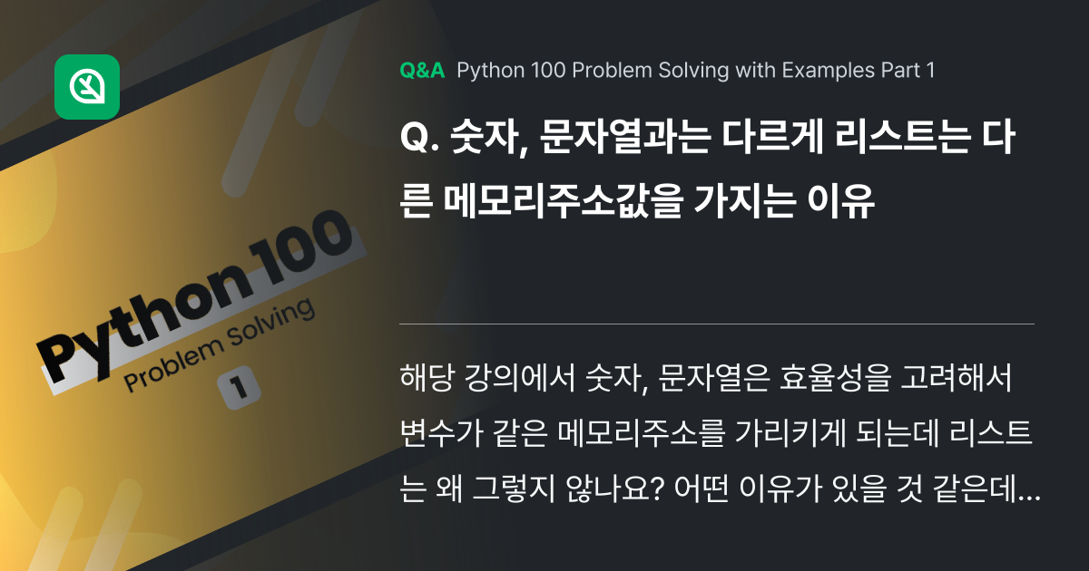 숫자, 문자열과는 다르게 리스트는 다른 메모리주소값... - Inflearn | Community Q&A