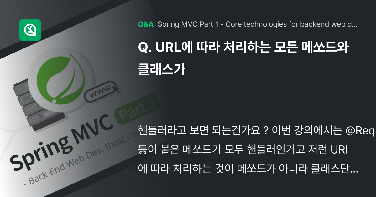 URL에 따라 처리하는 모든 메쏘드와 클래스가 - Inflearn | Community Q&A