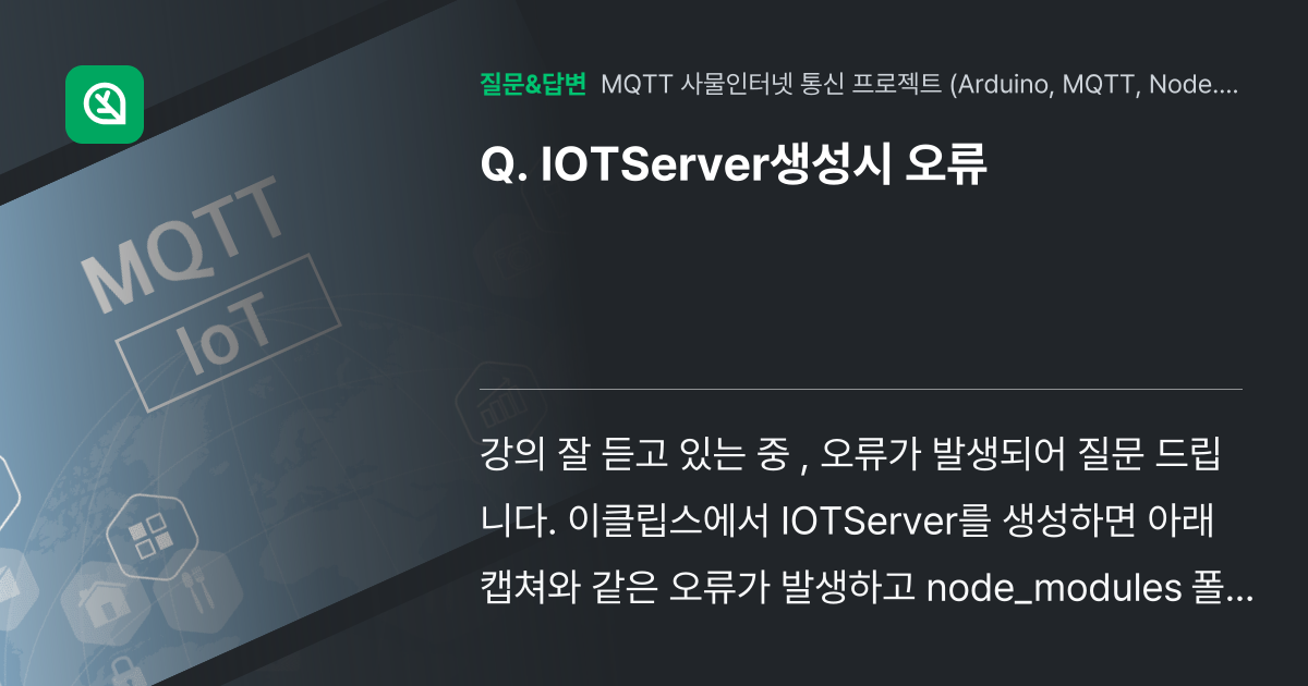 IOTServer생성시 오류 - 인프런 | 커뮤니티 질문&답변