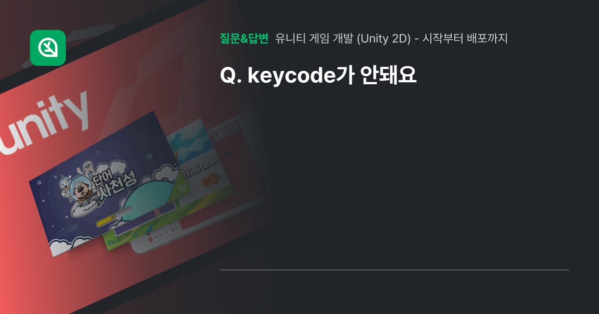 keycode가 안돼요 - 인프런 | 커뮤니티 질문&답변