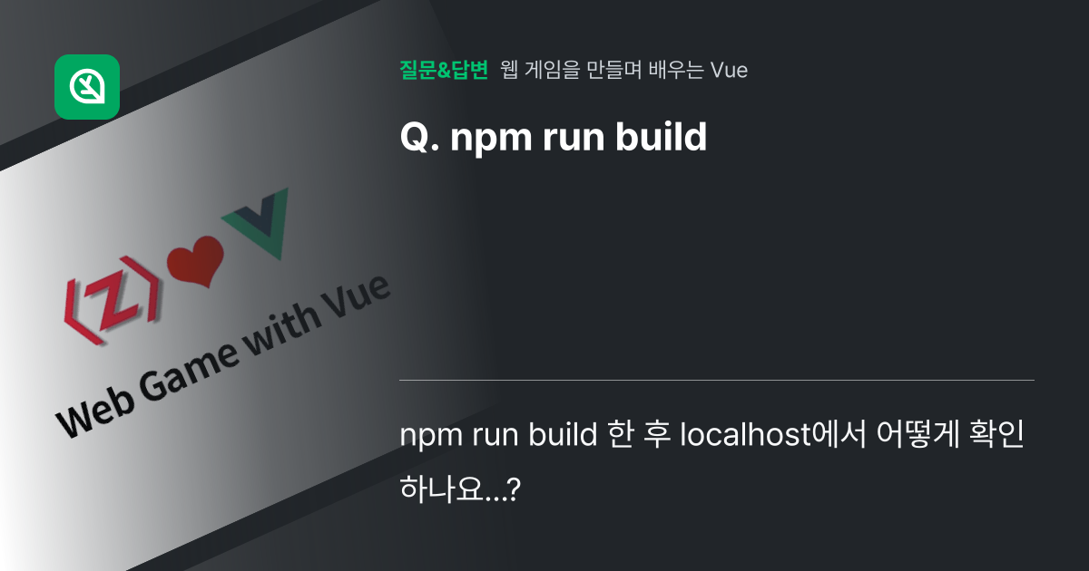 npm run build - 인프런 | 커뮤니티 질문&답변