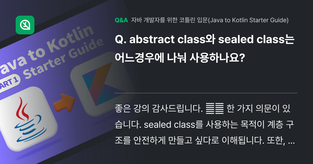 abstract class와 sealed class는 어느경우에 ... - 인프런 | 커뮤니티 질문&답변