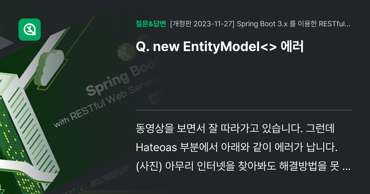 new EntityModel 에러 - 인프런 | 커뮤니티 질문&답변