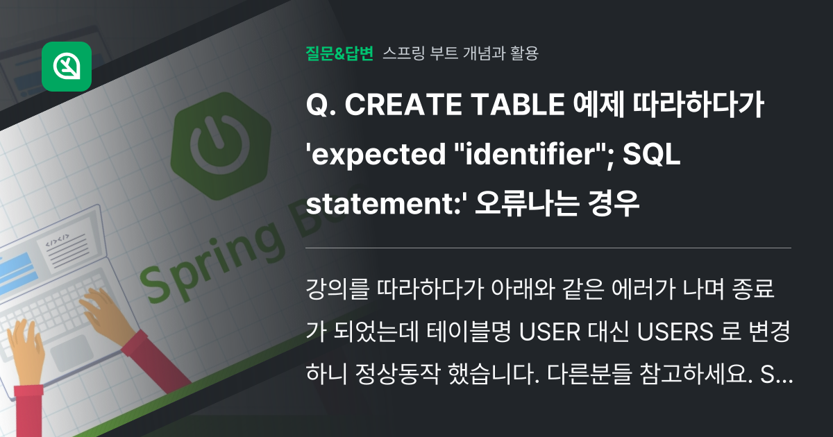 CREATE TABLE 예제 따라하다가 'expected "ide... - 인프런 | 커뮤니티 질문&답변