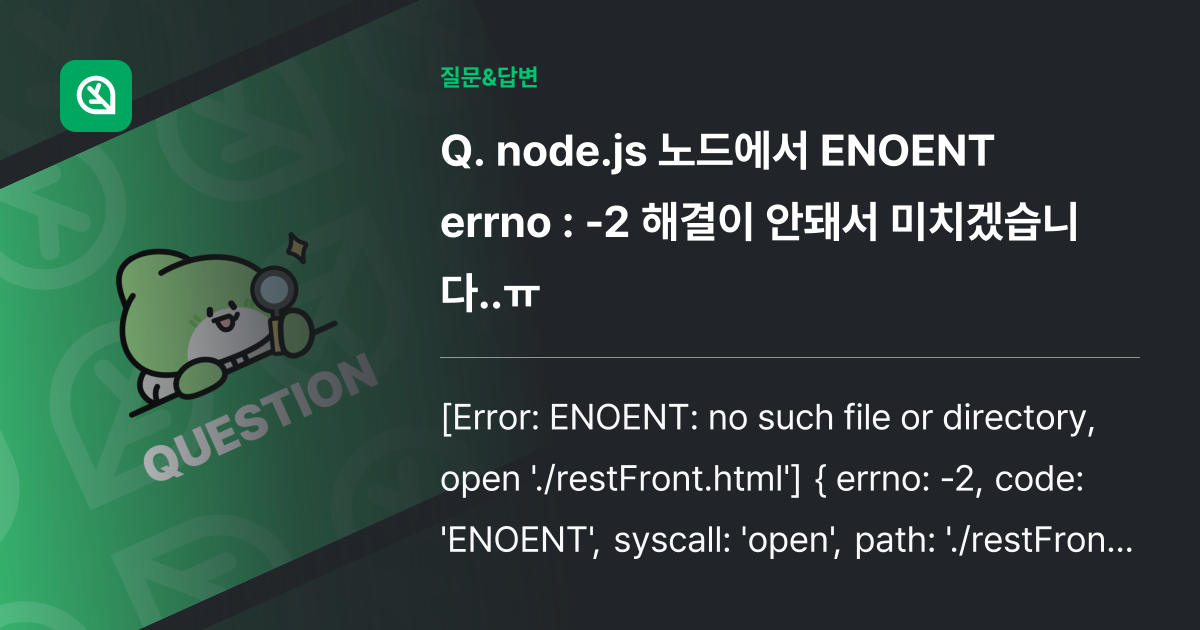 node.js 노드에서 ENOENT errno : -2 해결이 안... - 인프런 | 커뮤니티 질문&답변