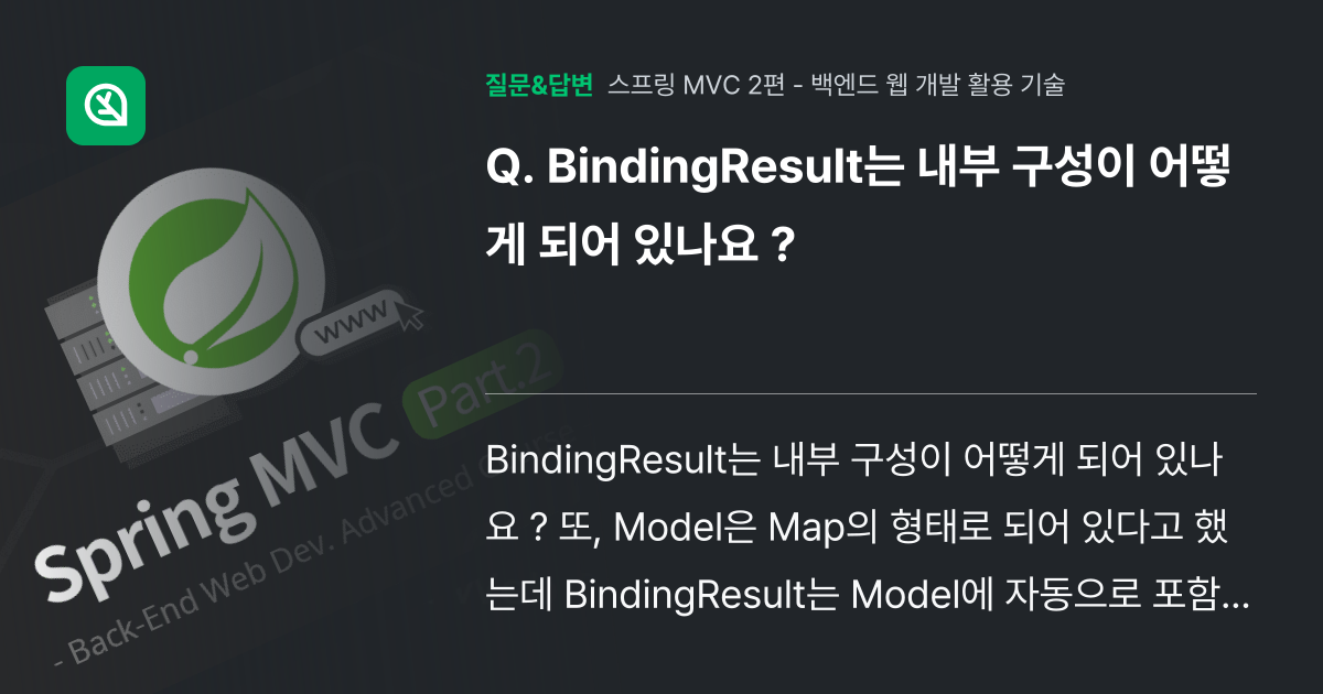 BindingResult는 내부 구성이 어떻게 되어 있나요 ? - 인프런 | 커뮤니티 질문&답변