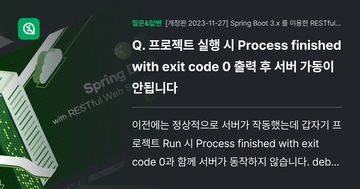 프로젝트 실행 시 Process finished with exit... - 인프런 | 커뮤니티 질문&답변