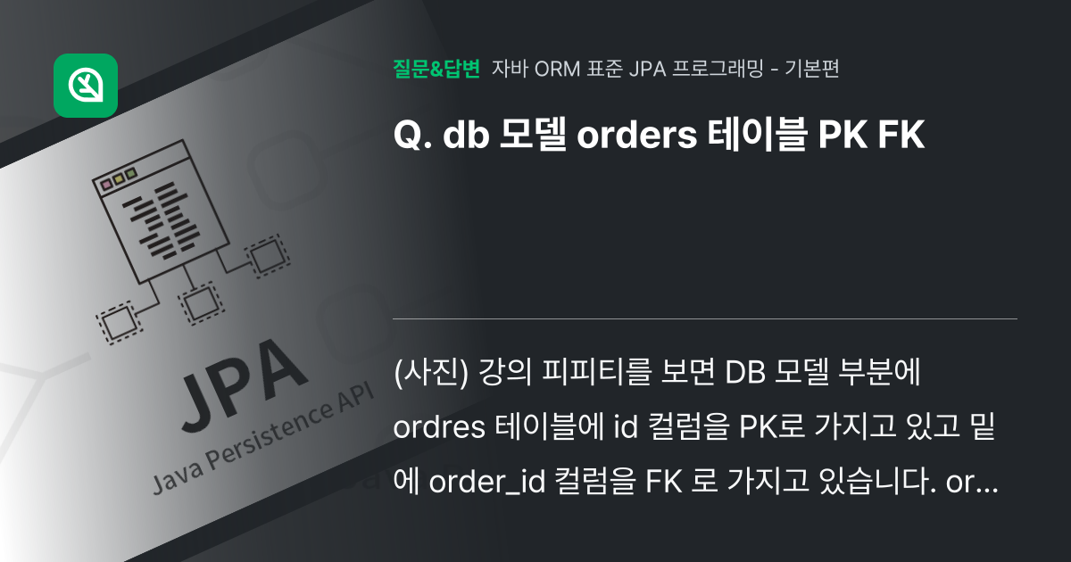 db 모델 orders 테이블 PK FK - 인프런 | 커뮤니티 질문&답변