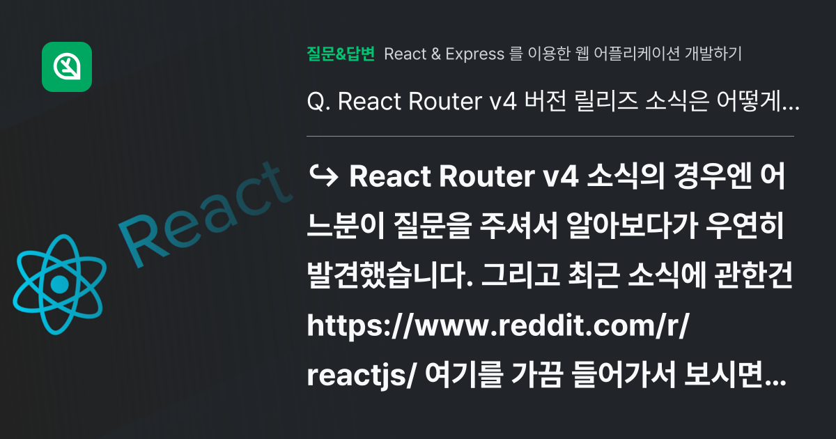 React Router v4 버전 릴리즈 소식은 어떻게 알게 되셨... - 인프런 | 커뮤니티 질문&답변