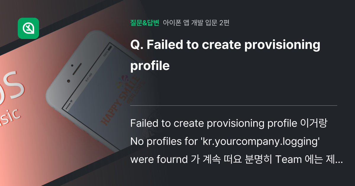Failed to create provisioning profil... - 인프런 | 커뮤니티 질문&답변 Failed to create provisioning profil... - 인프런 | 커뮤니티 질문&답변