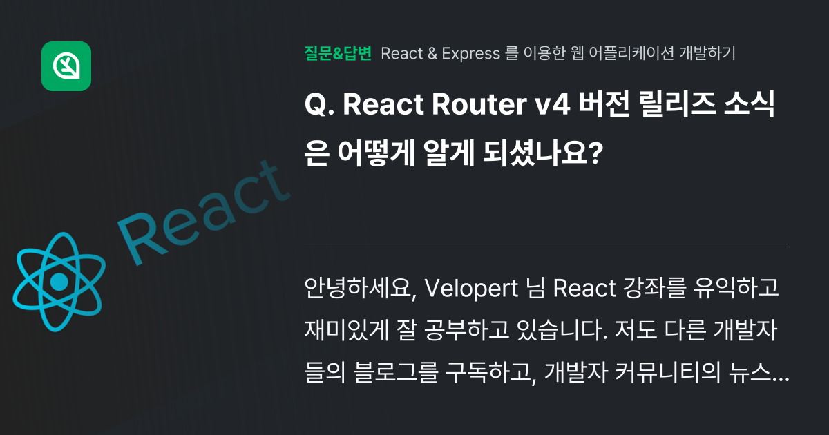 React Router v4 버전 릴리즈 소식은 어떻게 알게 되셨... - 인프런 | 커뮤니티 질문&답변