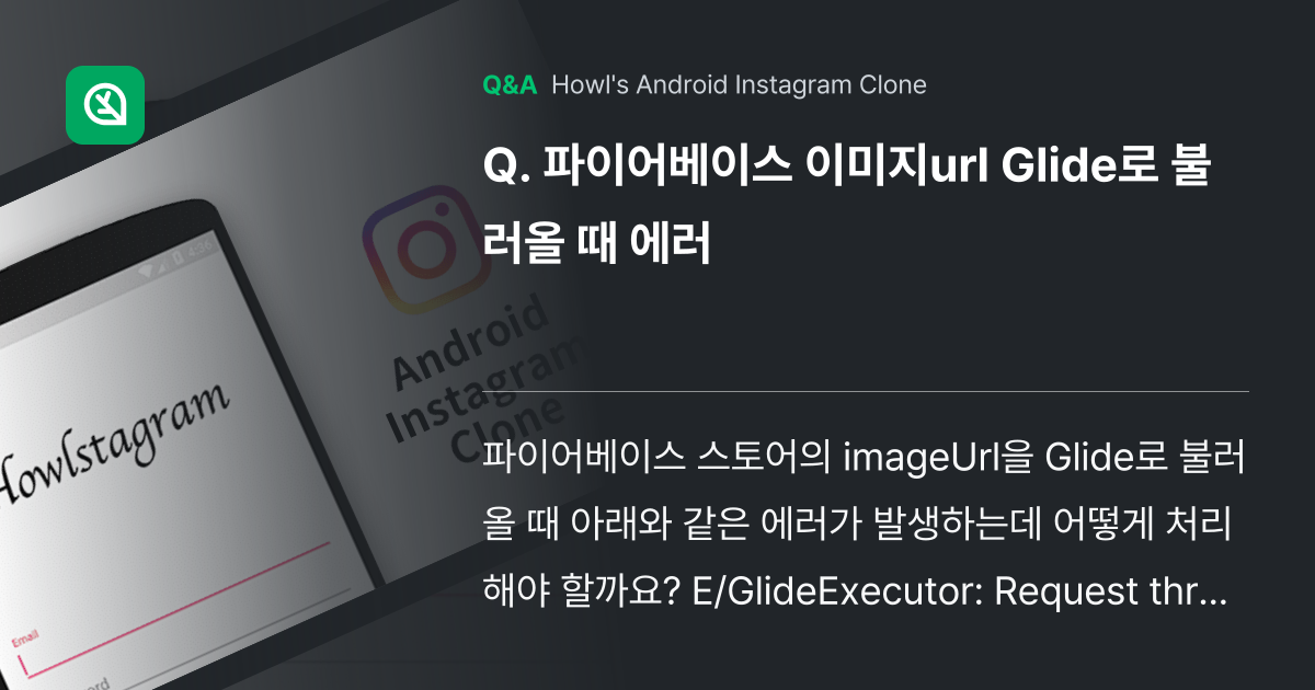 파이어베이스 이미지url Glide로 불러올 때 에... - Inflearn | Community Q&A