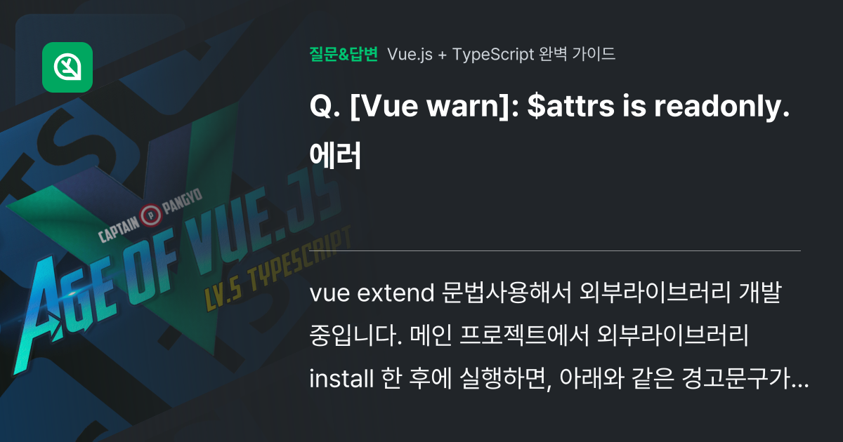 [Vue warn]: $attrs is readonly. 에러 - 인프런 | 커뮤니티 질문&답변