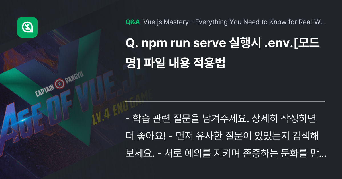 npm run serve 실행시 .env.[모드명]... - Inflearn | Community Q&A