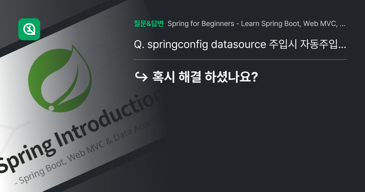 springconfig datasource 주입시 자동주입이 되지... - 인프런 | 커뮤니티 질문&답변