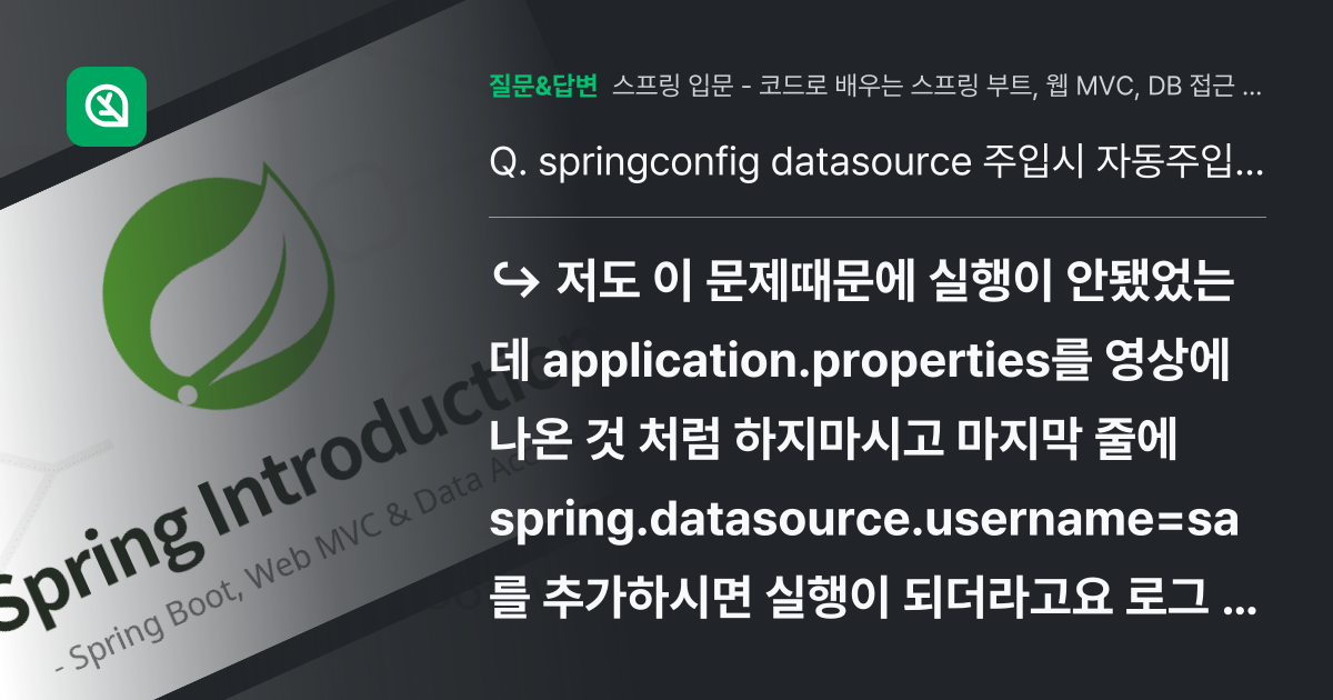 springconfig datasource 주입시 자동주입이 되지... - 인프런 | 커뮤니티 질문&답변