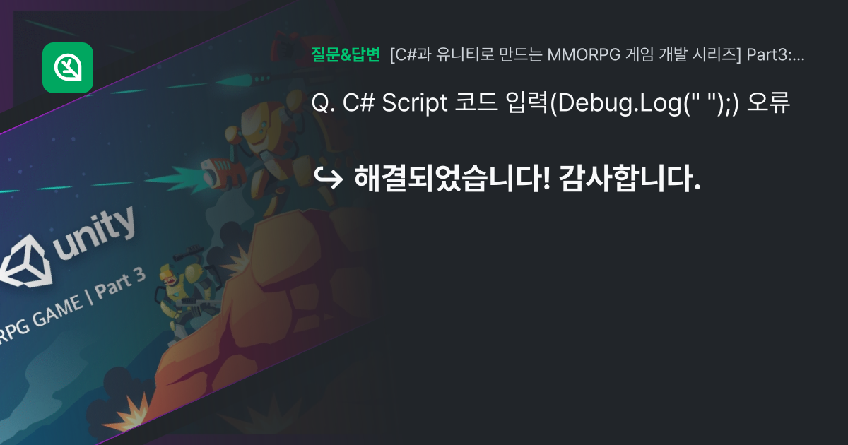 C# Script 코드 입력(Debug.Log(" ");) 오류 - 인프런 | 커뮤니티 질문&답변