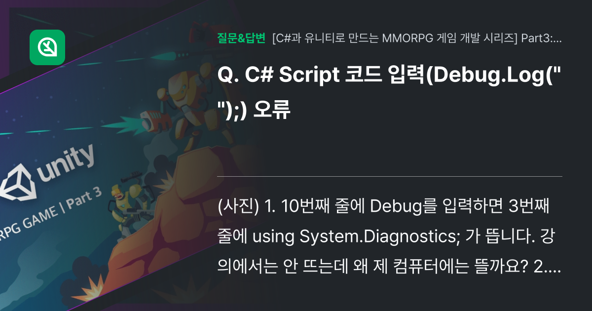 C# Script 코드 입력(Debug.Log(" ");) 오류 - 인프런 | 커뮤니티 질문&답변