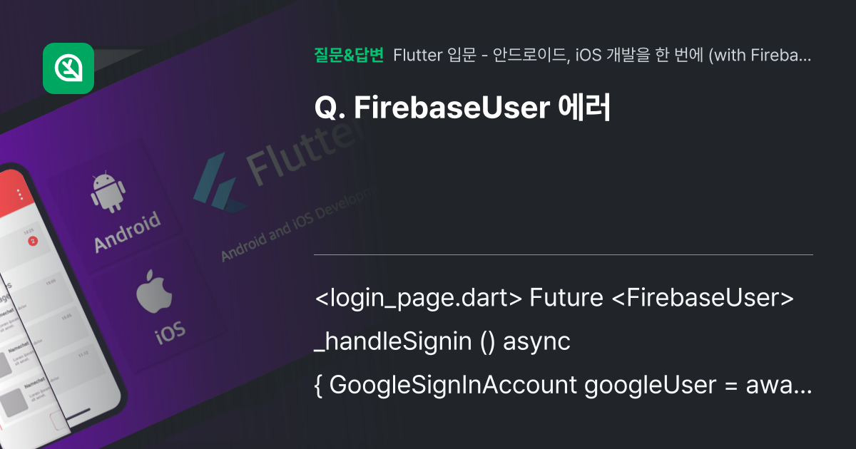 FirebaseUser 에러 - 인프런 | 커뮤니티 질문&답변