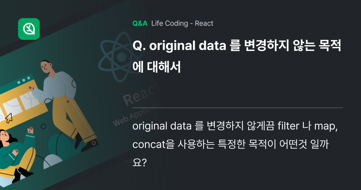 original data 를 변경하지 않는 목적에 ... - Inflearn | Community Q&A