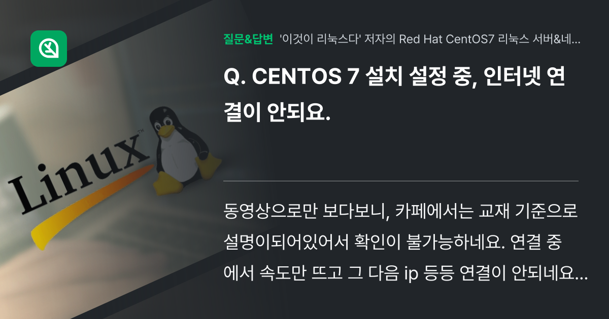 CENTOS 7 설치 설정 중, 인터넷 연결이 안되요. - 인프런 | 커뮤니티 질문&답변