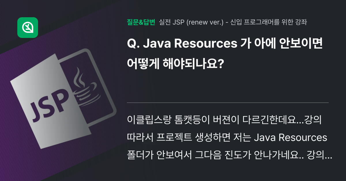 Java Resources 가 아에 안보이면 어떻게 해야되나요? - 인프런 | 커뮤니티 질문&답변
