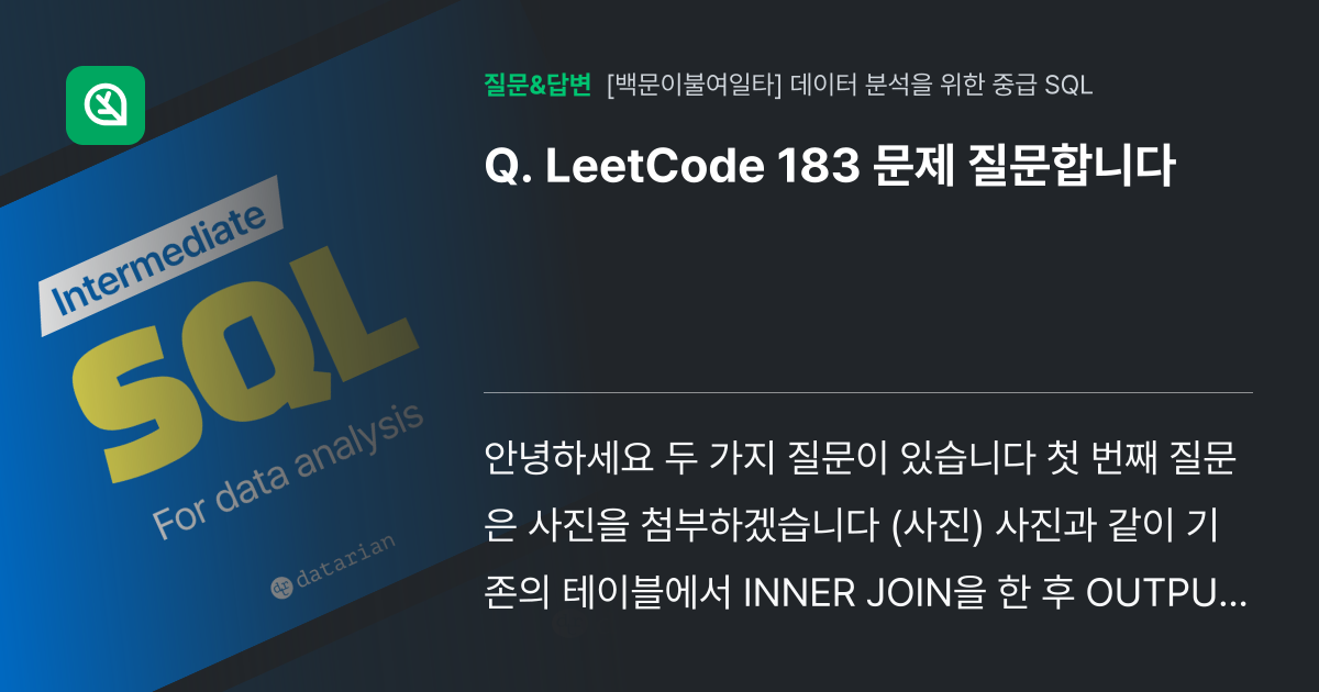 LeetCode 183 문제 질문합니다 - 인프런 | 커뮤니티 질문&답변