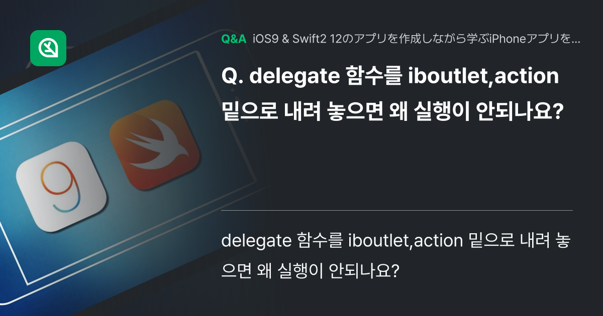 delegate 함수를 iboutlet,action 밑... - Inflearn | コミュニティ Q&A