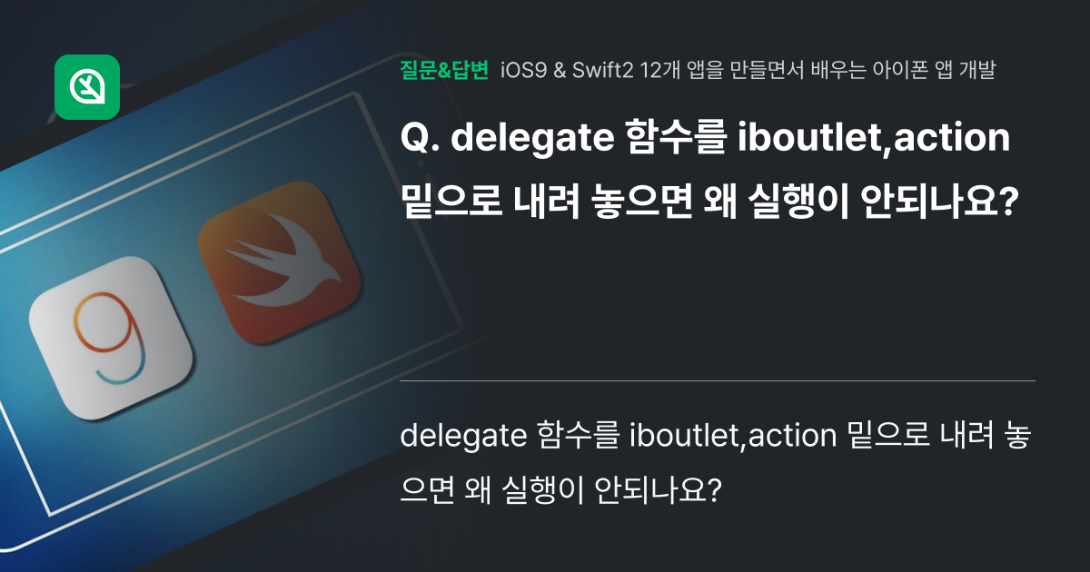 delegate 함수를 iboutlet,action 밑으로 내려... - 인프런 | 커뮤니티 질문&답변