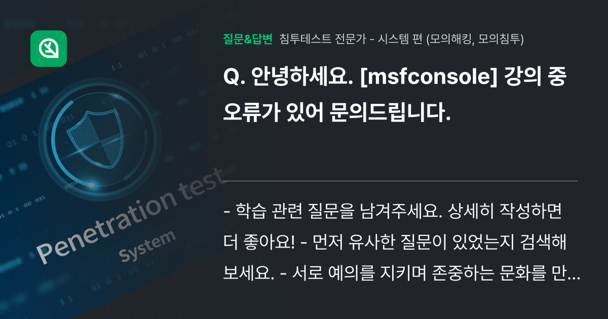 안녕하세요. [msfconsole] 강의 중 오류가 있어 문의드립... - 인프런 | 커뮤니티 질문&답변
