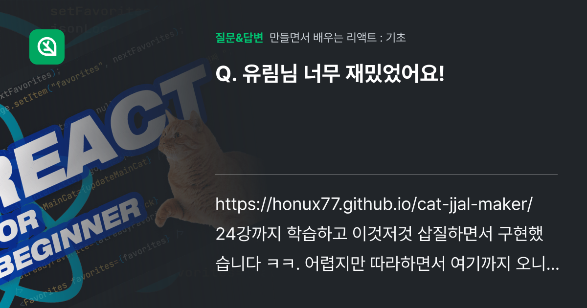 유림님 너무 재밌었어요! - 인프런 | 커뮤니티 질문&답변